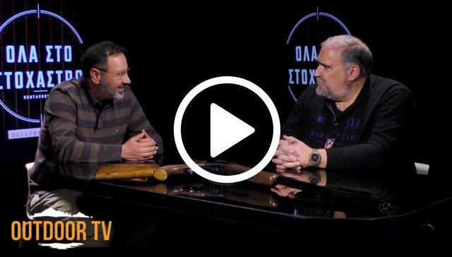 Εκπομπή “ΟΛΑ ΣΤΟ ΣΤΟΧΑΣΤΡΟ” – επεισόδιο 22ο – OUTDOOR TV