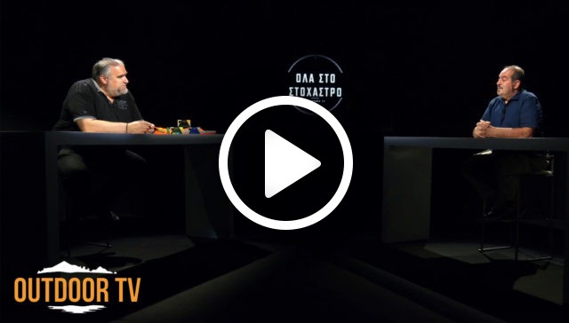 Εκπομπή “ΟΛΑ ΣΤΟ ΣΤΟΧΑΣΤΡΟ” – επεισόδιο 9ο – OUTDOOR TV