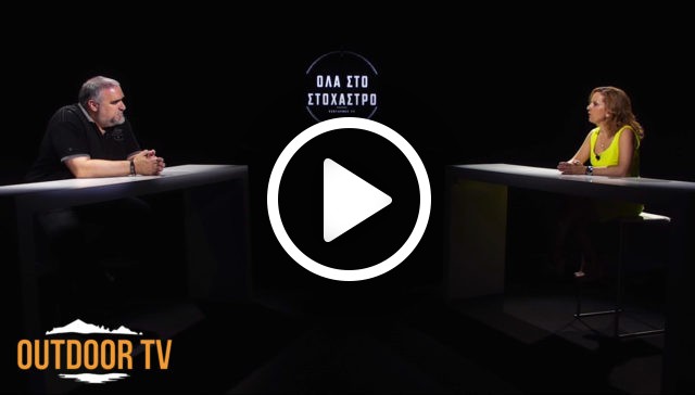 Εκπομπή “ΟΛΑ ΣΤΟ ΣΤΟΧΑΣΤΡΟ” – επεισόδιο 13ο – OUTDOOR TV