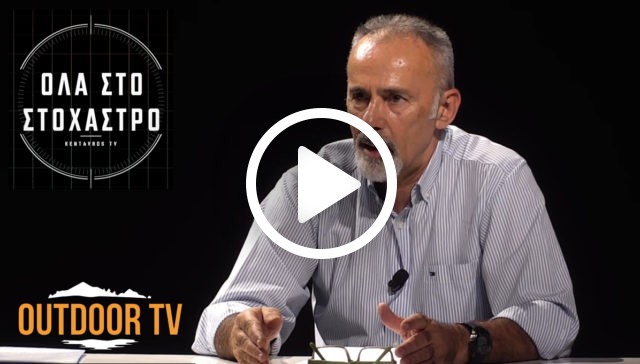 Εκπομπή “ΟΛΑ ΣΤΟ ΣΤΟΧΑΣΤΡΟ” – επεισόδιο 11ο – OUTDOOR TV