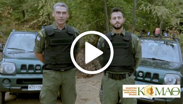 VIDEO – Συνεργασία με την Ομοσπονδιακή Θηροφυλακή – νέο σποτ ΚΟΜΑΘ ...