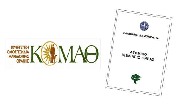 Ανακοίνωση της ΚΟΜΑΘ για τον ανταγωνισμό των Κυνηγετικών Συλλόγων ...